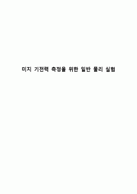 미지 기전력 측정을 위한 일반 물리 실험-1페이지