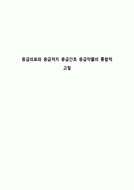 응급의료와 응급처치 응급간호 응급약물의 통합적 고찰-1페이지