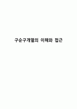 구순구개열의 이해와 접근-1페이지