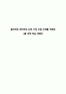 올리버와 셰이버의 논쟁 수업 모델 단계를 적용한 3불 정책 학습 계획안-1페이지