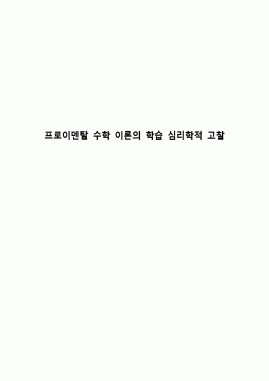 프로이덴탈 수학 이론의 학습 심리학적 고찰-1페이지
