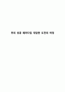 부의 성공 패러다임 대담한 도전의 여정-1페이지