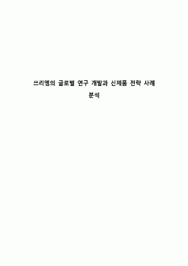 쓰리엠의 글로벌 연구 개발과 신제품 전략 사례 분석-1페이지
