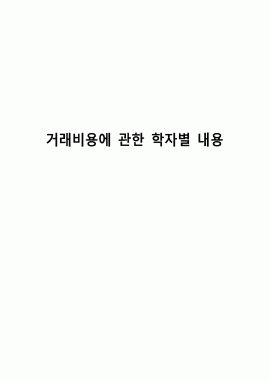 거래비용에 관한 학자별 내용-1페이지