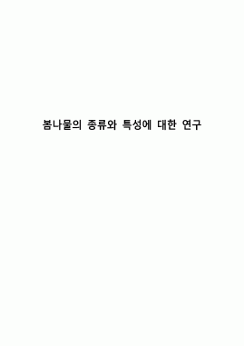 봄나물의 종류와 특성에 대한 연구-1페이지