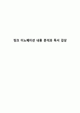 씽크 이노베이션 내용 분석과 독서 감상-1페이지