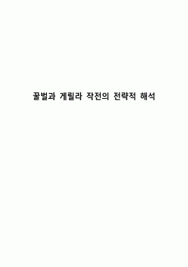 꿀벌과 게릴라 작전의 전략적 해석-1페이지