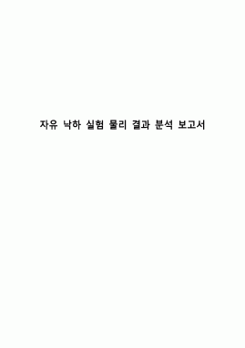 자유 낙하 실험 물리 결과 분석 보고서-1페이지
