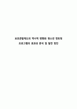 보호관찰제도의 역사적 변화와 청소년 멘토링 프로그램의 효과성 분석 및 발전 방안-1페이지