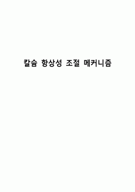 칼슘 항상성 조절 메커니즘-1페이지