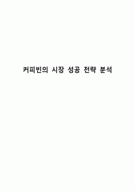 커피빈의 시장 성공 전략 분석-1페이지