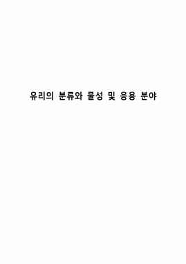 유리의 분류와 물성 및 응용 분야-1페이지