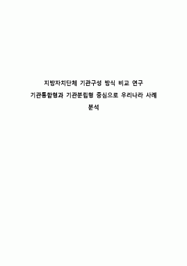 지방자치단체 기관구성 방식 비교 연구 기관통합형과 기관분립형 중심으로 우리나라 사례 분석-1페이지