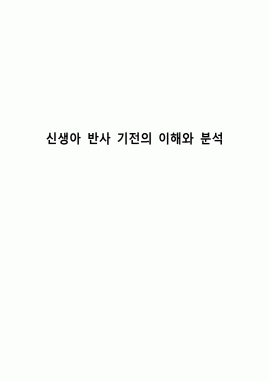 신생아 반사 기전의 이해와 분석-1페이지