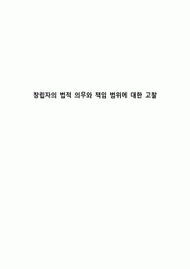 창립자의 법적 의무와 책임 범위에 대한 고찰-1페이지