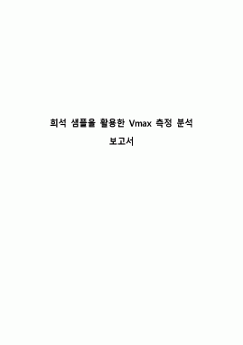 희석 샘플을 활용한 Vmax 측정 분석 보고서-1페이지