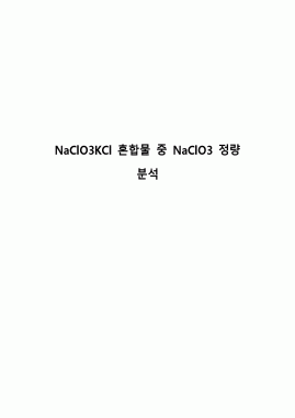NaClO3KCl 혼합물 중 NaClO3 정량 분석-1페이지