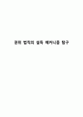 권위 법칙의 설득 메커니즘 탐구-1페이지