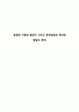 농업의 기원과 발상지 그리고 한국농업의 역사와 발달사 분석-1페이지