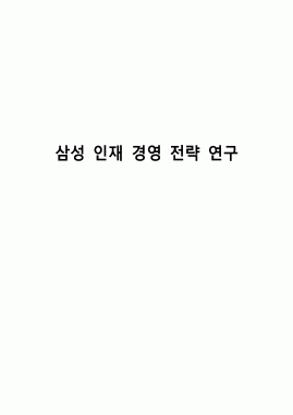 삼성 인재 경영 전략 연구-1페이지