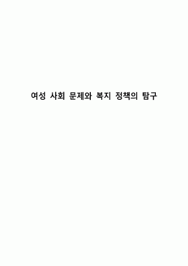여성 사회 문제와 복지 정책의 탐구-1페이지