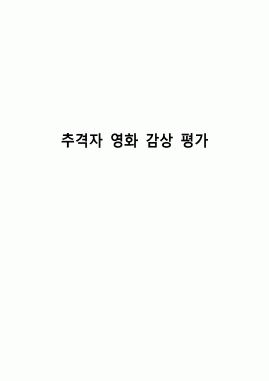 추격자 영화 감상 평가-1페이지