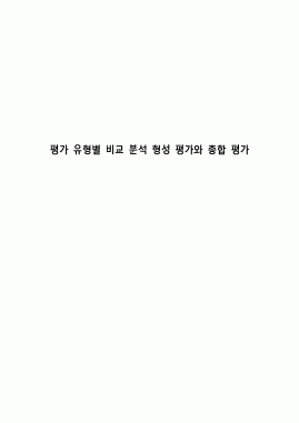 평가 유형별 비교 분석 형성 평가와 총합 평가-1페이지