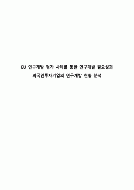 EU 연구개발 평가 사례를 통한 연구개발 필요성과 외국인투자기업의 연구개발 현황 분석-1페이지