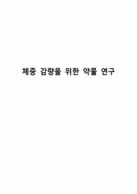 체중 감량을 위한 약물 연구-1페이지