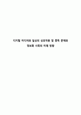 디지털 미디어와 일상의 상호작용 및 중독 문제와 정보화 사회의 미래 방향-1페이지
