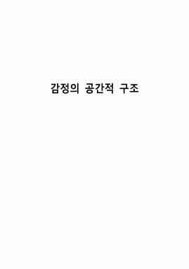 감정의 공간적 구조-1페이지