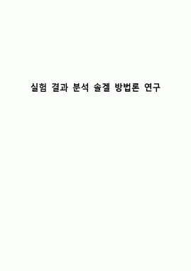 실험 결과 분석 솔겔 방법론 연구-1페이지