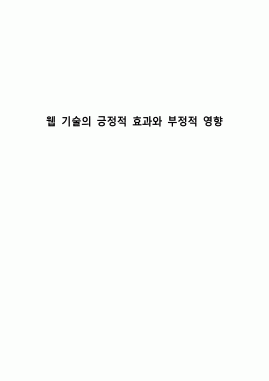 웹 기술의 긍정적 효과와 부정적 영향-1페이지