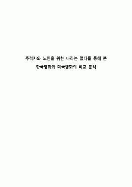 추격자와 노인을 위한 나라는 없다를 통해 본 한국영화와 미국영화의 비교 분석-1페이지
