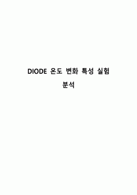 DIODE 온도 변화 특성 실험 분석-1페이지