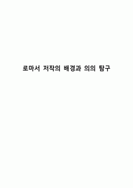 로마서 저작의 배경과 의의 탐구-1페이지