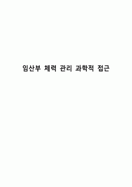 임산부 체력 관리 과학적 접근-1페이지