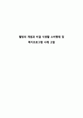 웰빙의 개념과 비결 식생활 소비행태 및 복지프로그램 사례 고찰-1페이지