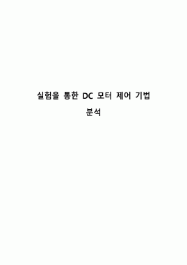 실험을 통한 DC 모터 제어 기법 분석-1페이지