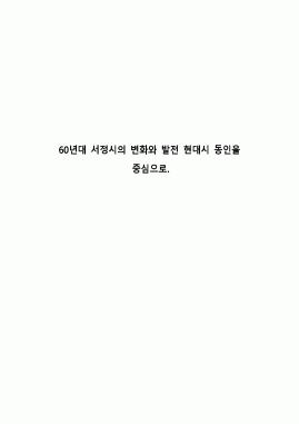 60년대 서정시의 변화와 발전 현대시 동인을 중심으로.-1페이지