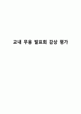 교내 무용 발표회 감상 평가-1페이지