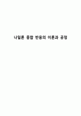 나일론 중합 반응의 이론과 공정-1페이지