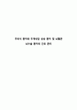 무의식 환자와 두개내압 상승 환자 및 뇌혈관 뇌수술 환자의 간호 관리-1페이지