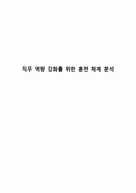직무 역량 강화를 위한 훈련 체계 분석-1페이지