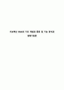 리보핵산 RNA의 기초 개념과 종류 및 기능 분석과 생명기원론-1페이지