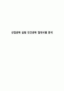 산업공학 실험 인간공학 절대식별 분석-1페이지