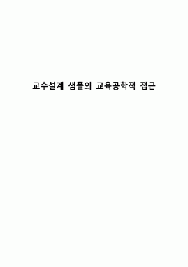 교수설계 샘플의 교육공학적 접근-1페이지