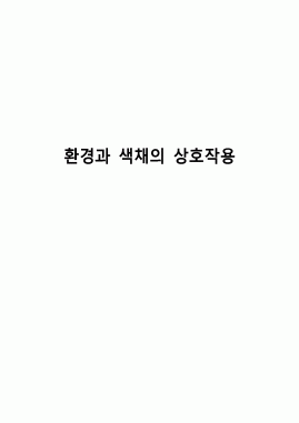 환경과 색채의 상호작용-1페이지