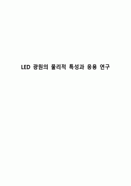 LED 광원의 물리적 특성과 응용 연구-1페이지