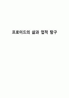 프로이드의 삶과 업적 탐구-1페이지